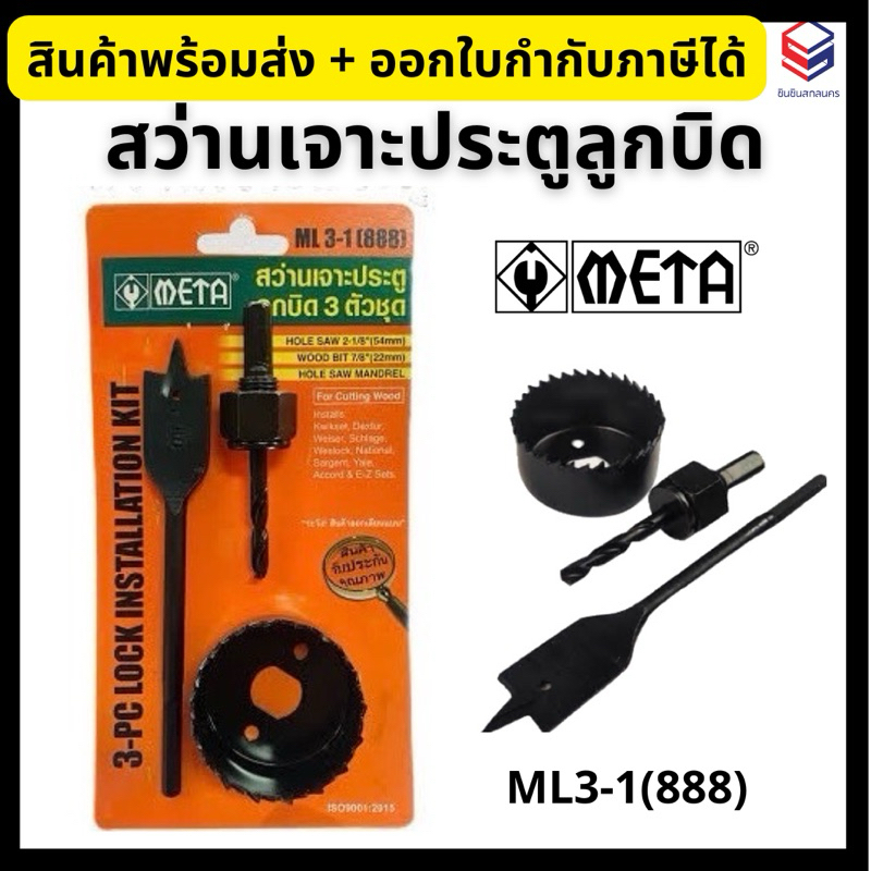 META สว่านเจาะประตูลูกบิด 3 ตัว/ชุด ML3-1(888) ชุดเจาะลูกบิด Lock ...