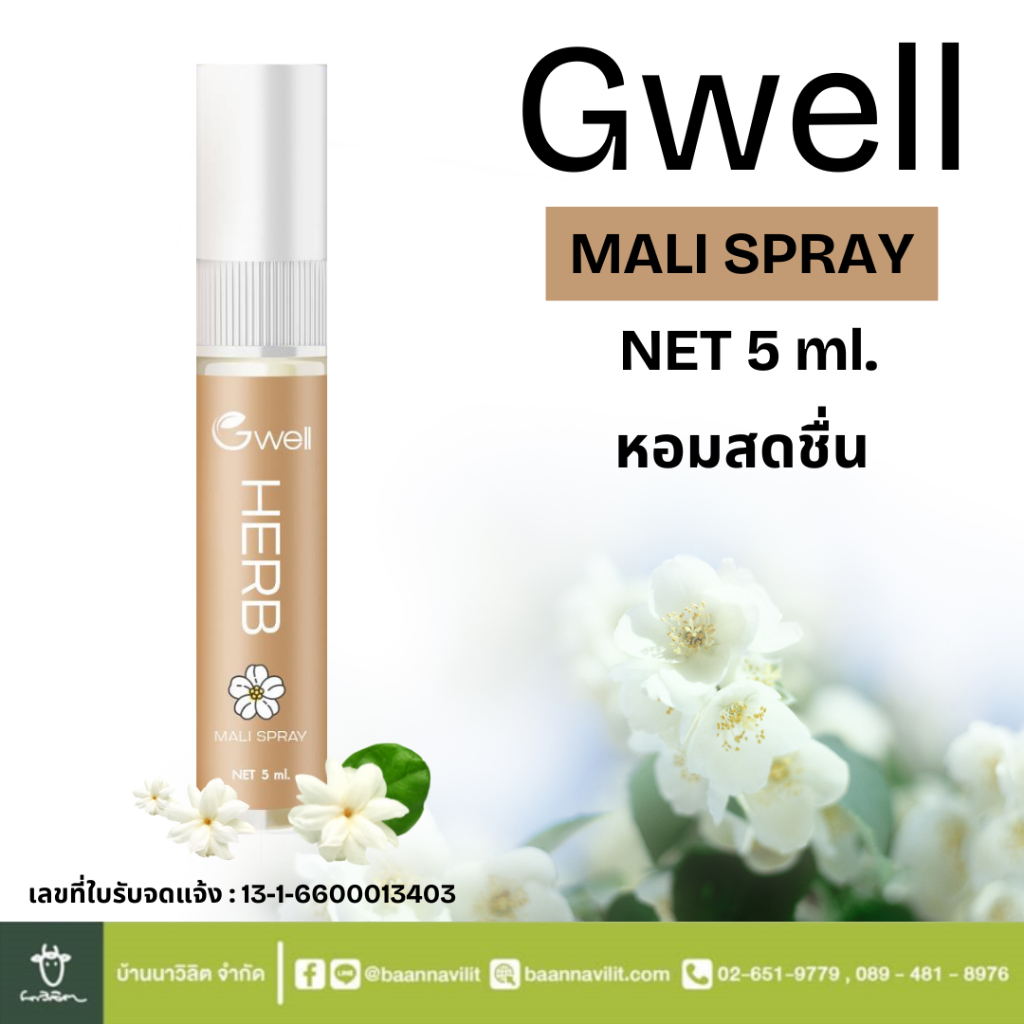 สเปรย์ กลิ่นมะลิ Gwell Herb Nourishing Body Oil ปริมาณบรรจุ 5 มิลลิลิตร ...