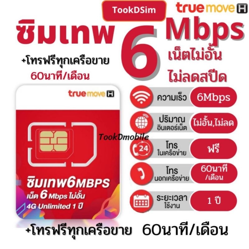 ซิมเทพทรู True 6M (T6) ทรู 6Mbps ไม่อั้นไม่ลดสปีด ใช้งานได้ 1ปี | Shopee Thailand