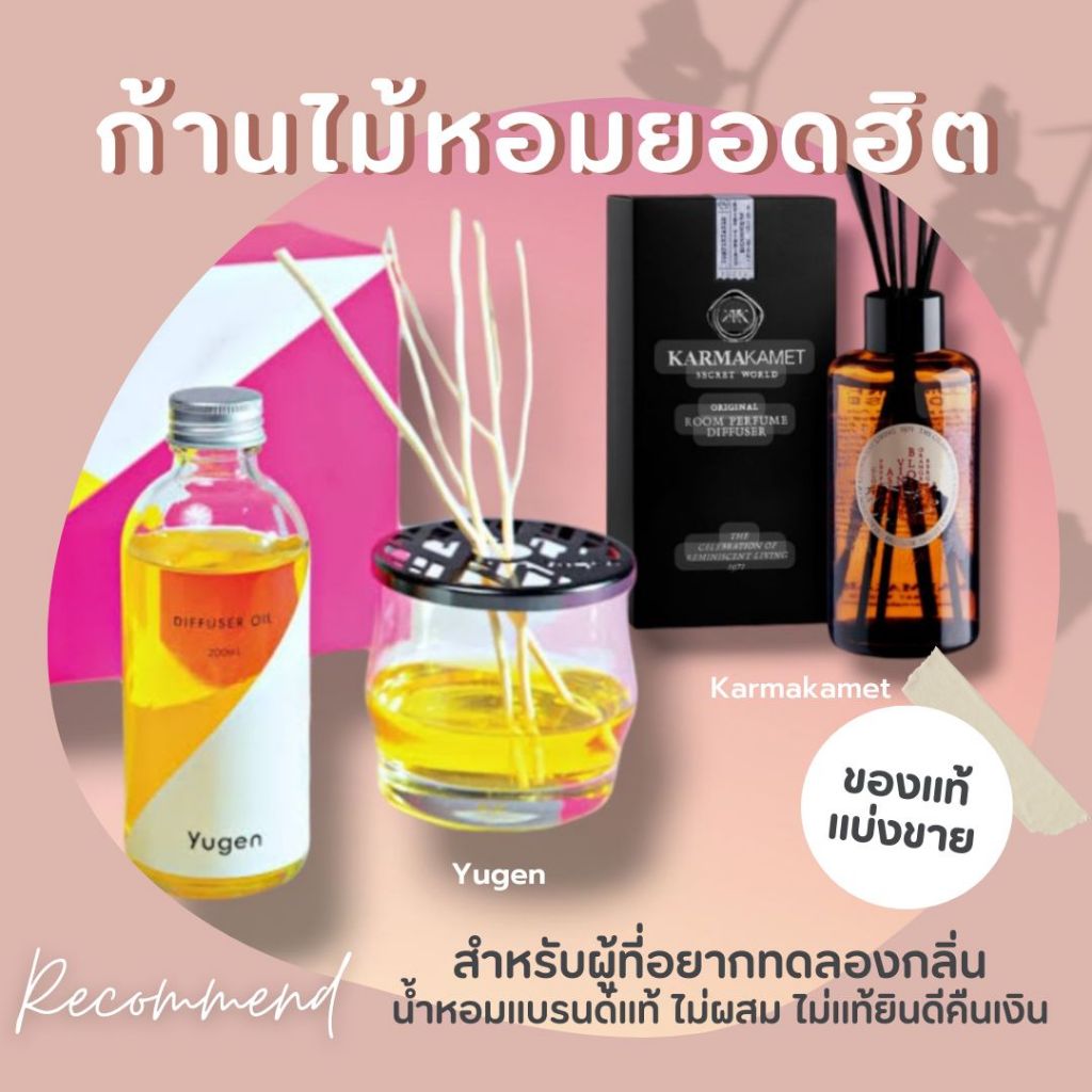Yugen กลิ่น INSPIRE (St.Tropez) ก้านไม้หอม แบ่งขาย ของแบรนด์แท้ 100% ...