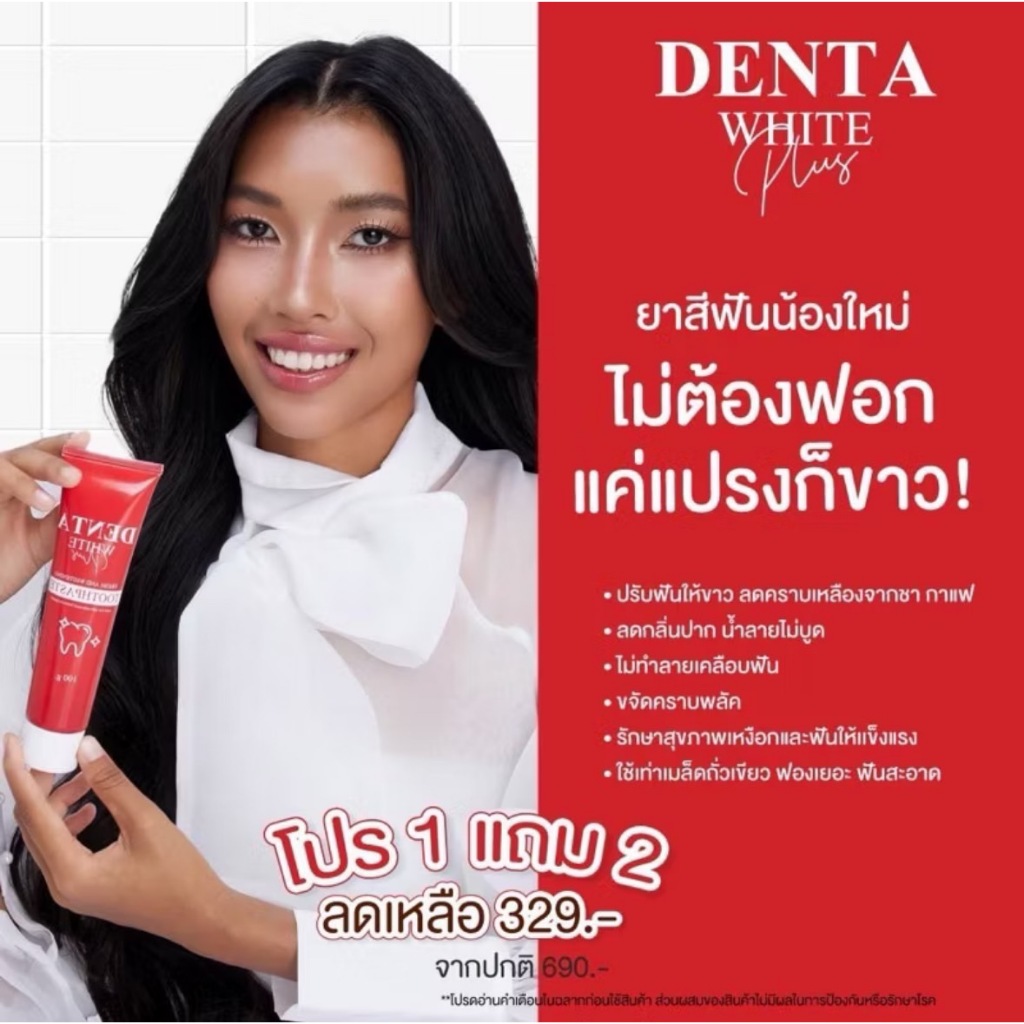 ยาสีฟันยายผึ้ง พร้อมส่งโปร1แถม2 DENTA WHITE PLUS | Shopee Thailand