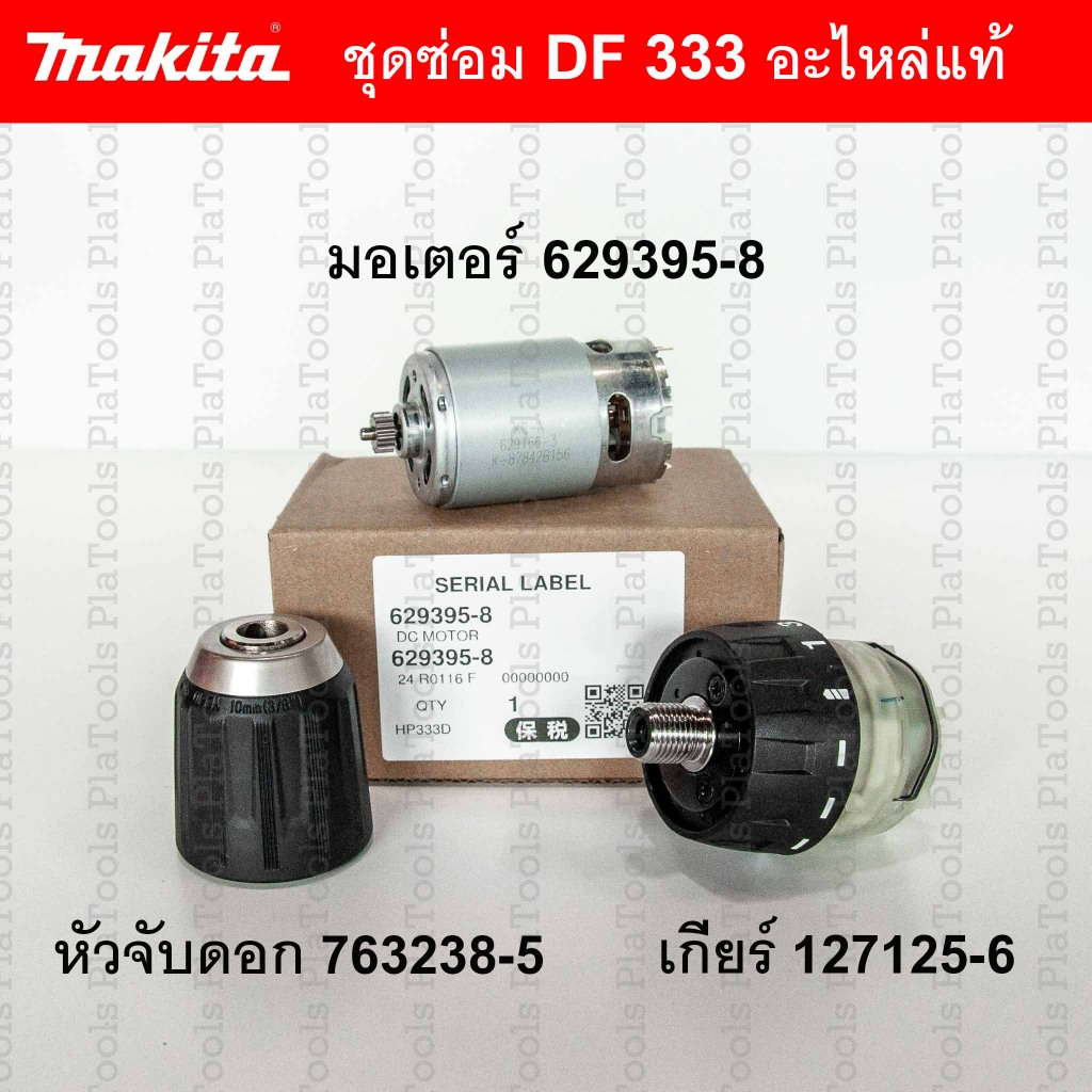 อะไหล่-ชุดซ่อมสว่าน MAKITA DF333 มอเตอร์ /เกียร์ / หัวจับดอก (629395-8 ...
