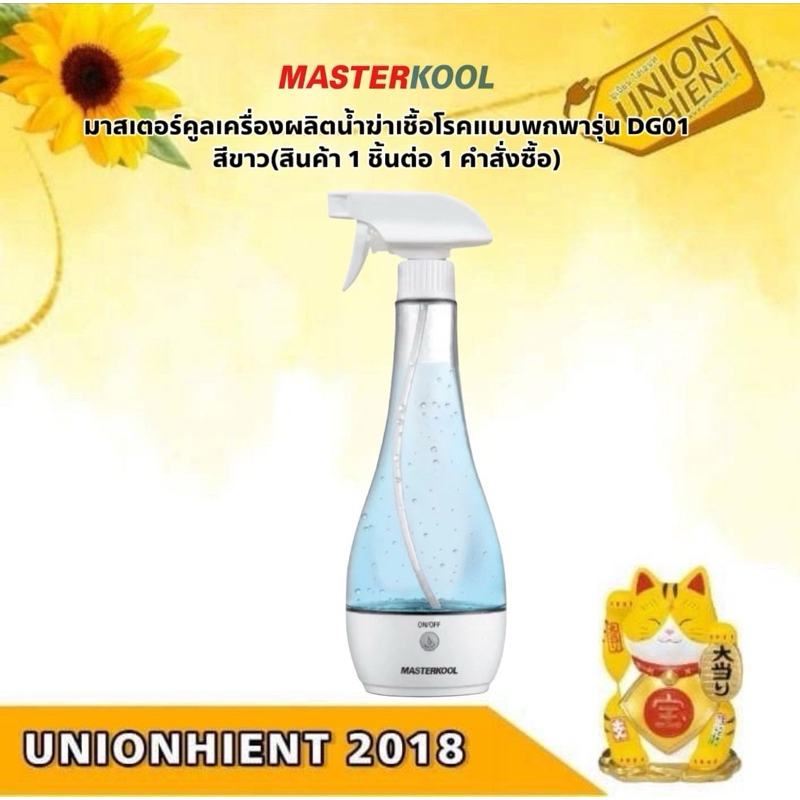 MASTERKOOL มาสเตอร์คูลเครื่องผลิตน้ำฆ่าเชื้อโรคแบบพกพารุ่น DG01 สีขาว(สินค้า 1 ชิ้นต่อ 1 คำสั่ง ...