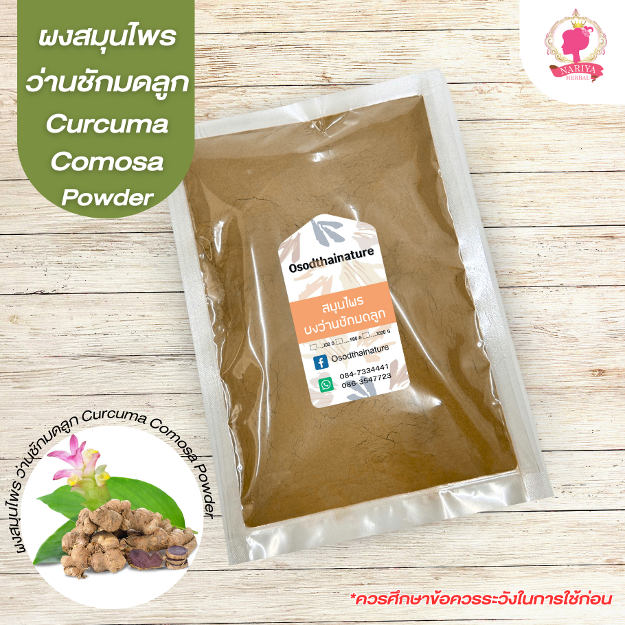 สมุนไพรผงว่านชักมดลูก Curcuma Comosa (ผงสมุนไพร) บดละเอียด ขนาด 100 500 ...
