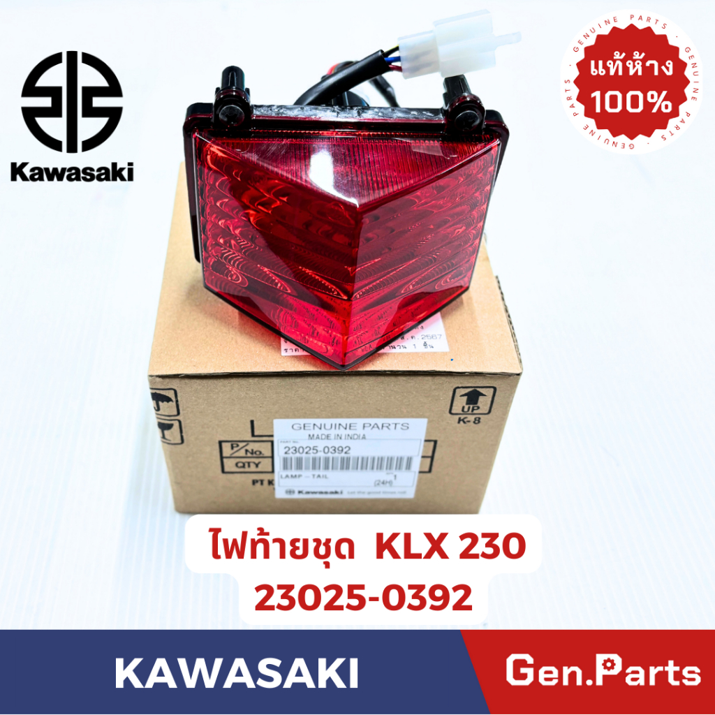ไฟท้ายชุด KLX230 แท้ศูนย์ KAWASAKI รหัส 23025-0392 ไฟท้าย | Shopee Thailand