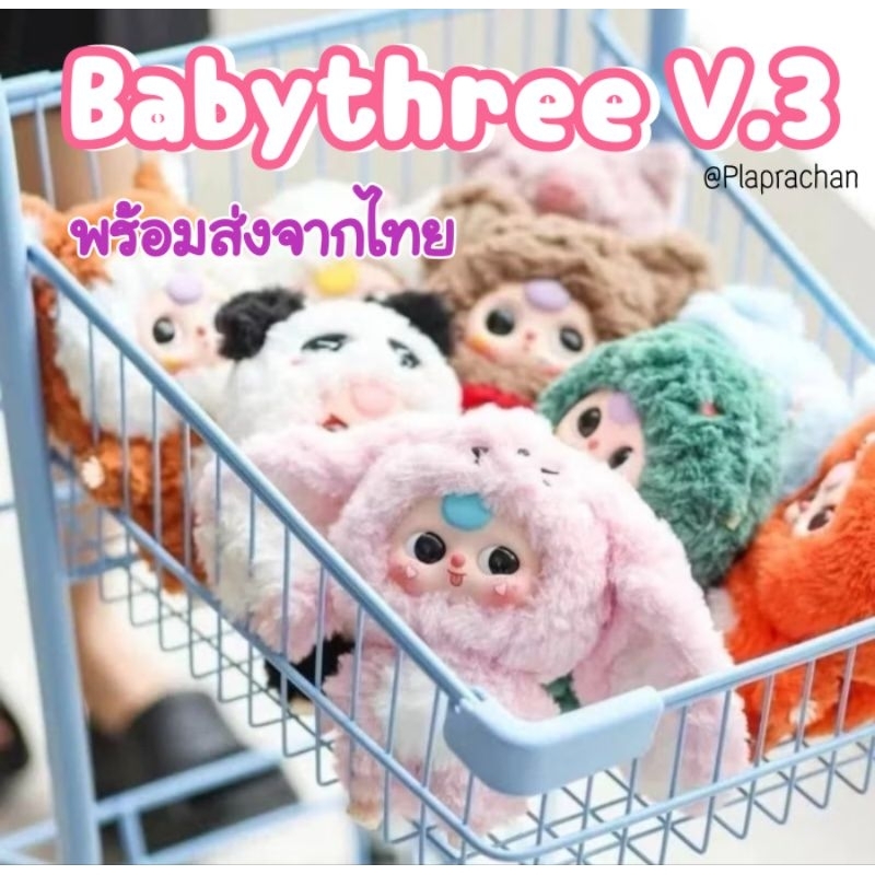 [พร้อมส่งในไทย] กล่องสุ่ม Baby Three V.3 • เบบี้ทรีV3 • Baby Three V3 ...