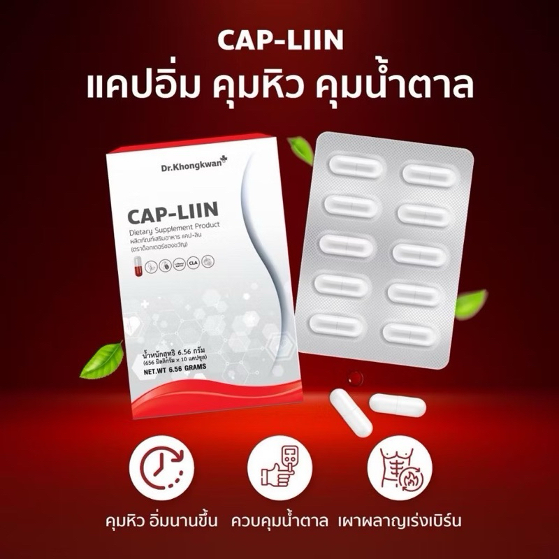 สุขภาพดี Cap-Liin แคปลิน ดร.ของขวัญลิน | Shopee Thailand