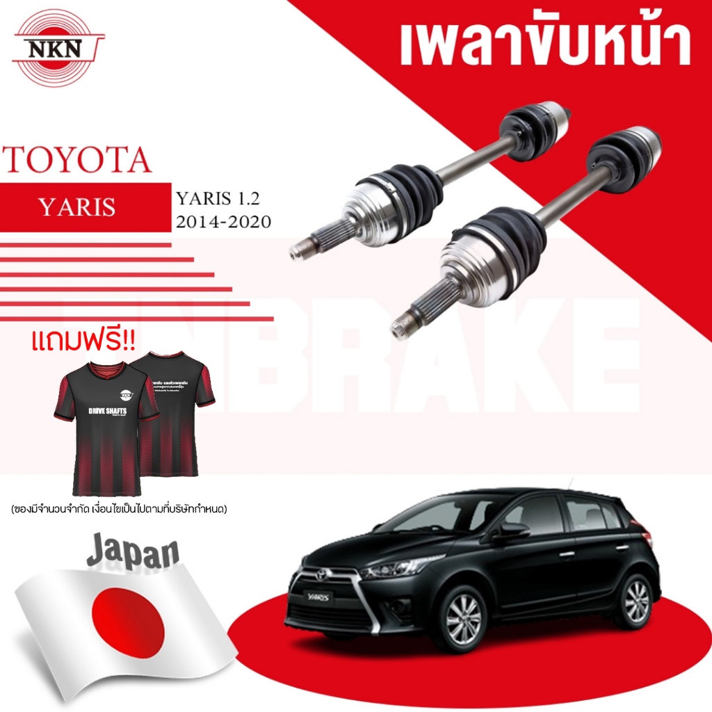 NKN เพลาขับทั้งเส้น ซ้าย/ขวา Toyota Yaris 1.2 ปี โตโยต้า ยาริส ปี 2013 ...