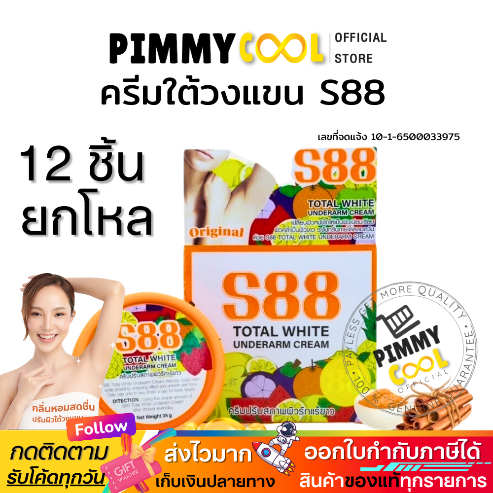 แท้ ครีมบำรุงผิวใต้วงแขน S88 ( ยกโหล X 12 )Total White Underarm Cream 35 g | Shopee Thailand