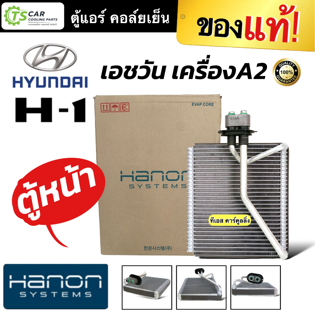 ตู้แอร์ Hyundai H1 เครื่อง A2 (ตู้แอร์หน้า) (ของแท้ 97140-4H900) คอย ...