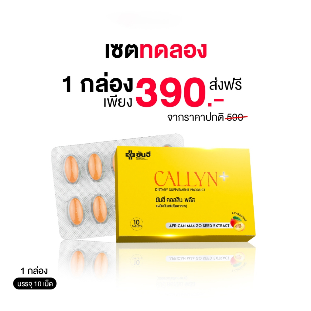 !!ส่งฟรี!! Yanhee Callyn Plus ยันฮี คอลลิน พลัส ผลิตภัณฑ์เสริมอาหาร 1 ...