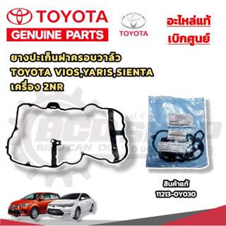 แท้ TOYOTA ยางปะเก็นฝาครอบวาล์ว VIOS,YARIS SIENTA เครื่อง 2-3NZ อะไหล่ ...