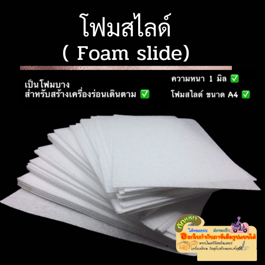 โฟมสไลด์ (foam slide) ทำเครื่องร่อน ขนาด A4 หนา 1 มิล และ 1.5 มิล ( 10 ...