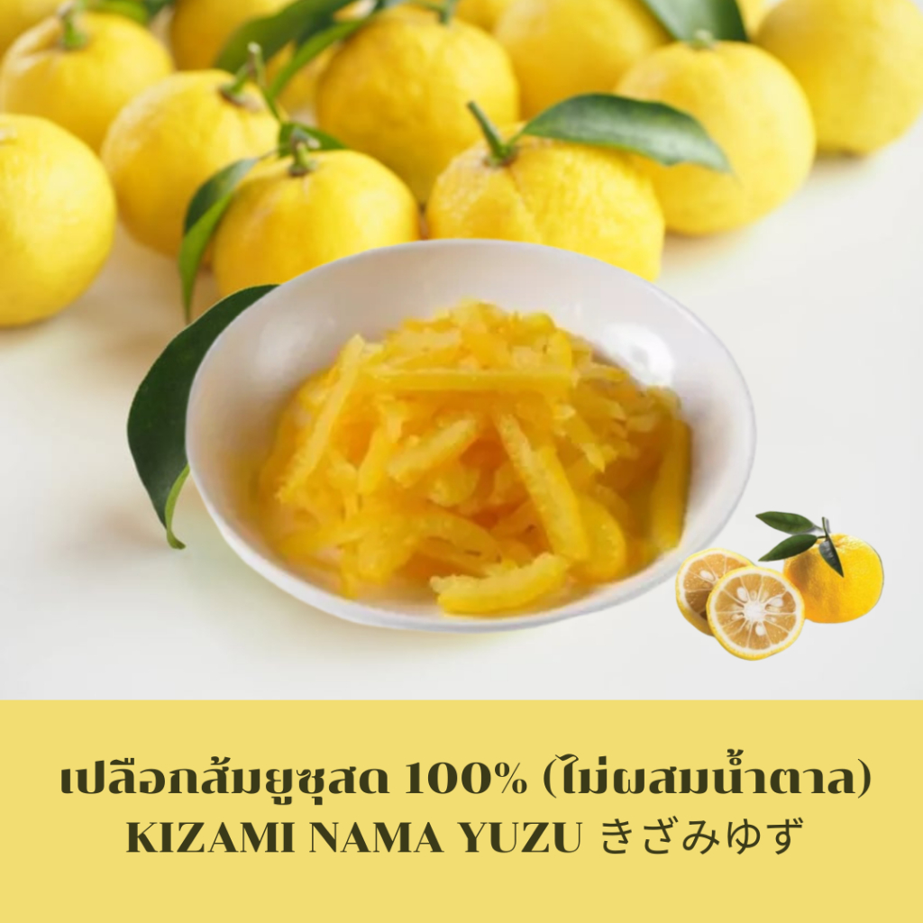[จัดส่งรถแช่เย็น] YUZU Peel (แบบสไลด์) เปลือกส้มยูซุสด100% **ไม่ผสม ...