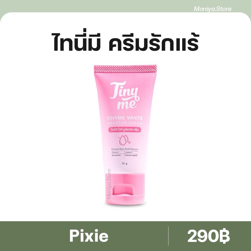 Tiny Me White Booster ครีมไทนี่มี ไวท์ บูสเตอร์ ขนาด 30 กรัม | Shopee Thailand