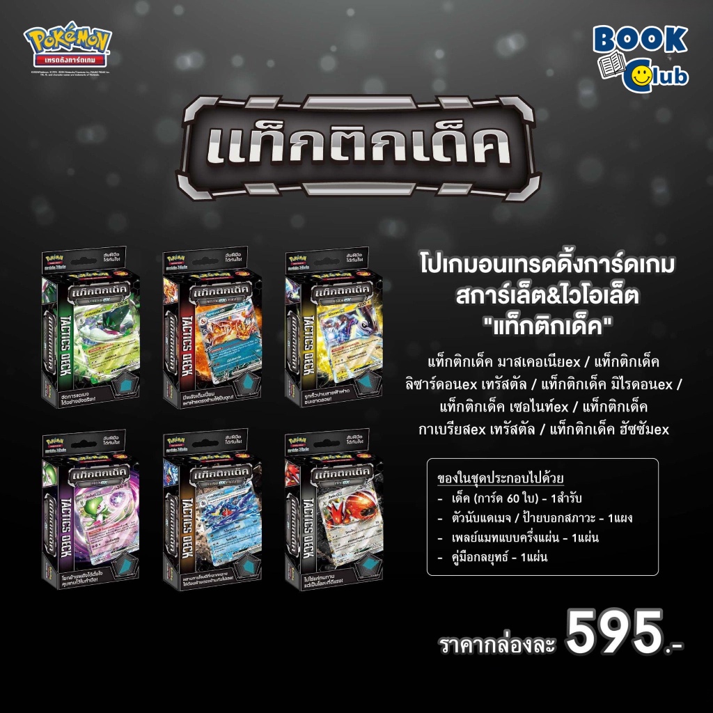 (พร้อมส่ง) Tactics Deck แท็กติกเด็ค / Pokemon Trading Card Game , โปเก ...