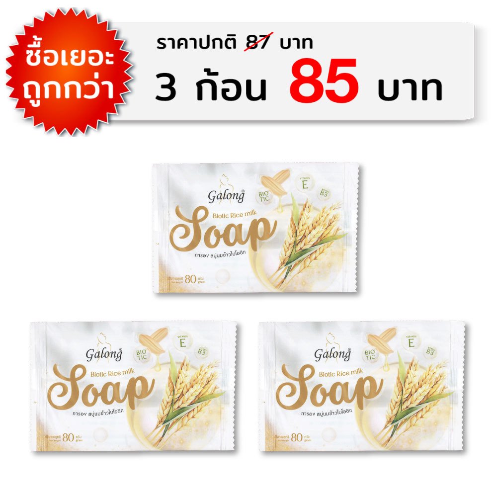 Galong Biotic Rice Milk Soap สบู่นมข้าวไบโอติก 80g (แพ็ค 3 ก้อน ...