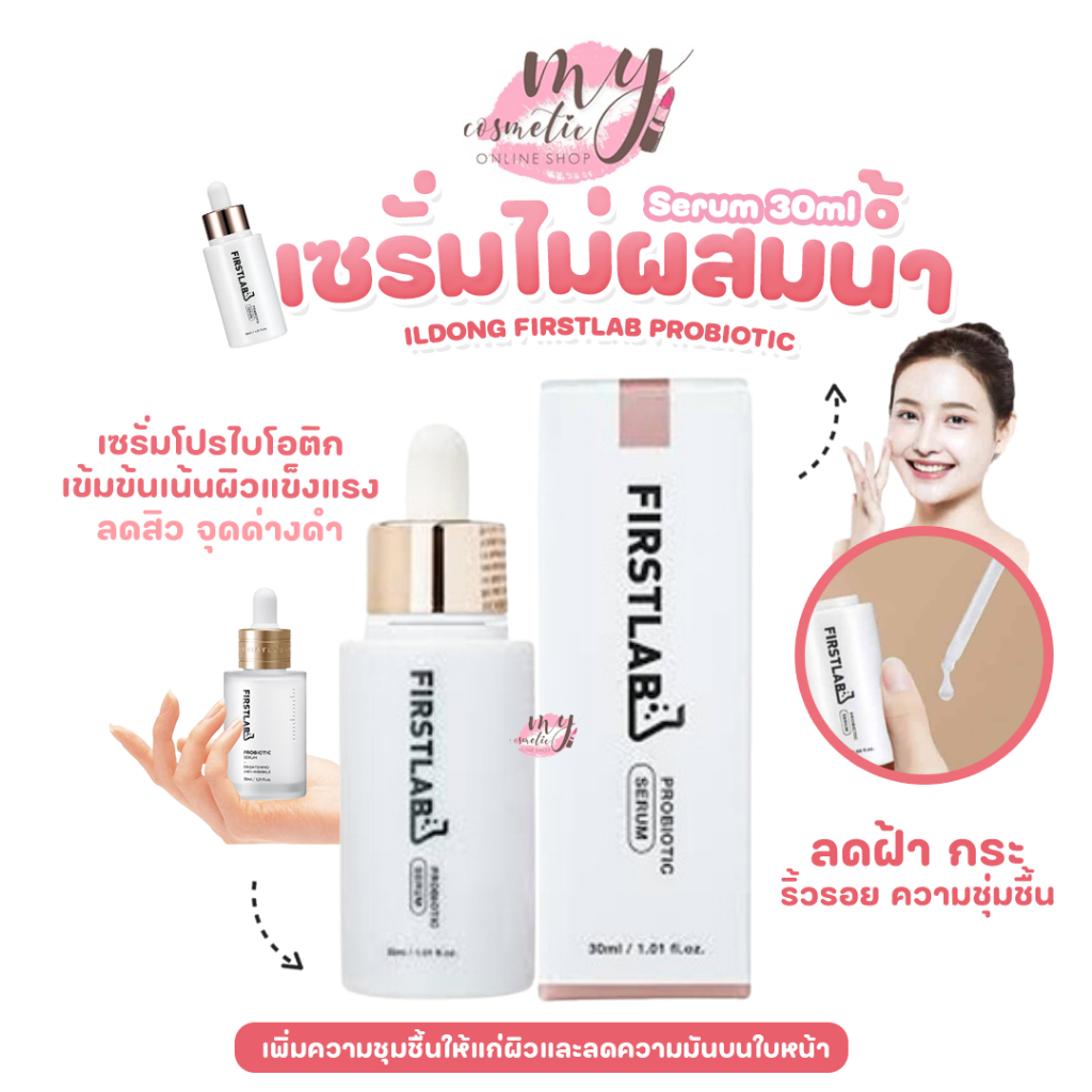 (🌼แท้ / พร้อมส่ง🌼) ILDONG FIRSTLAB PROBIOTIC SERUM 30ML | Shopee Thailand