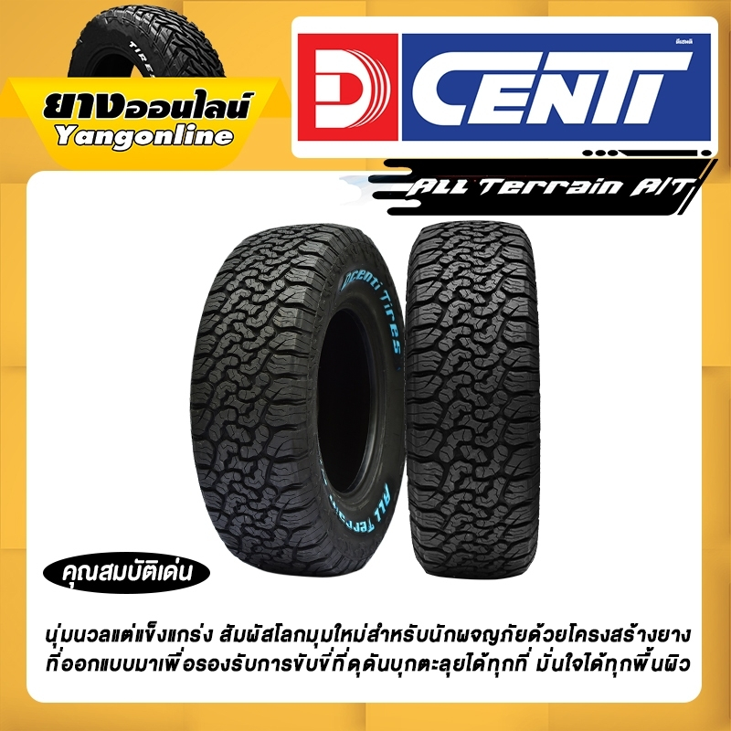 ยางรถยนต์ DCENTI รุ่น ALL TERRAIN A/T ยางสายลุยย ตัวจริง!!! เหมาะกับคนรักรถยกสูง Off-Road ...