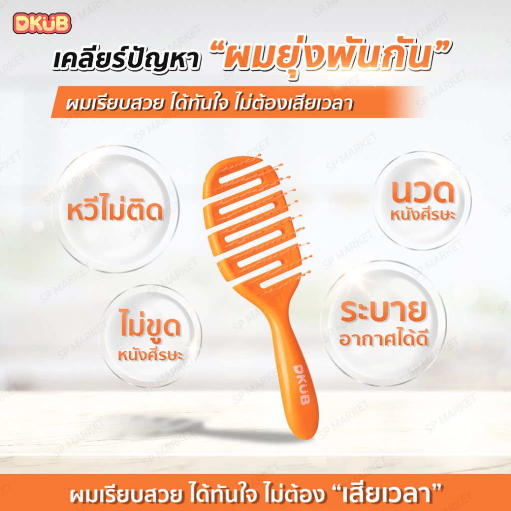 หวี Easy Comb แบรนด์ DKUB ซี่หวีห่าง ช่วยสางผมได้ง่าย ไม่ทำร้ายเส้นผม SP437 | Shopee Thailand