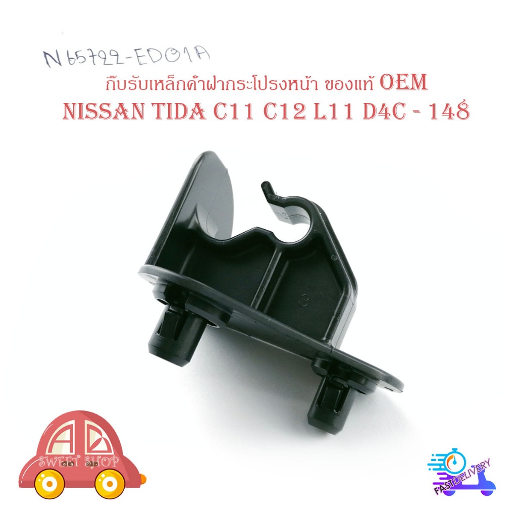 กิ๊บรับเหล็กค้ำฝากระโปรงหน้า Nissan Tida C11 C12 L11 D4C - 14B นิสสัน ...