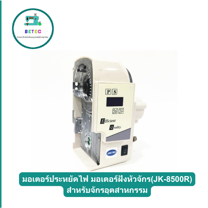 มอเตอร์ประหยัดไฟ มอเตอร์ฝังหัวจักร(JK-8500R) สำหรับจักรอุตสาหกรรม ...