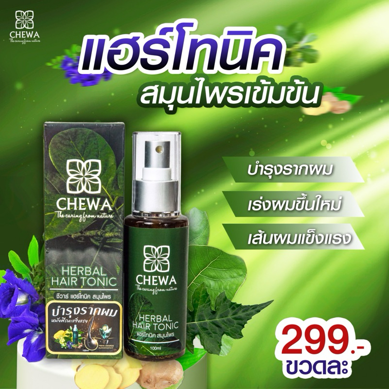 Chewa ชีวาร์ แฮร์โทนิค สมุนไพรขนาด 100 มล. | Shopee Thailand