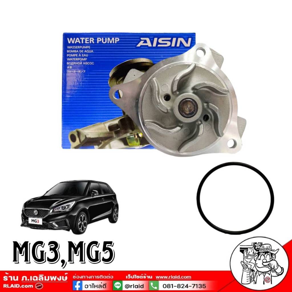 ปั๊มน้ำรถยนต์ AISIN ปั๊มน้ำ MG3/MG5 ปั๊มน้ำ+โอริง ( ยี่ห้อ AISIN ...