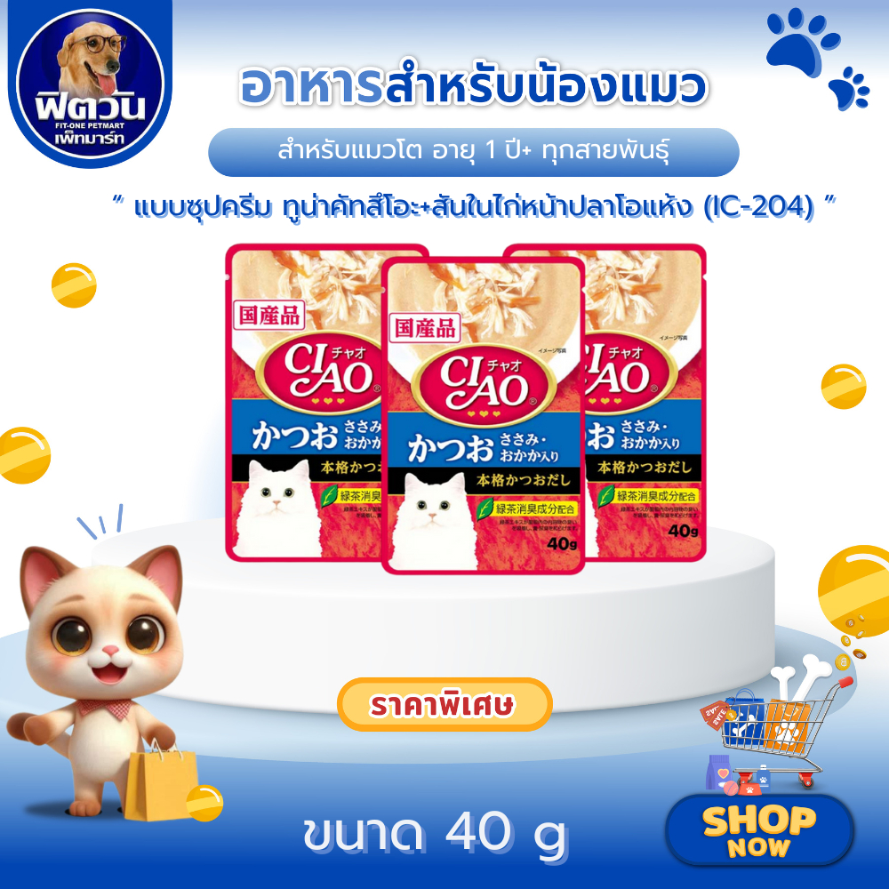 [X16ซอง] อาหารเปียก CIAO- คัตสึโอะ+สันในไก่ปลาโอ (แดง-น้ำเงิน IC-204) 40 กรัม{อาหารเปียกแมว ...