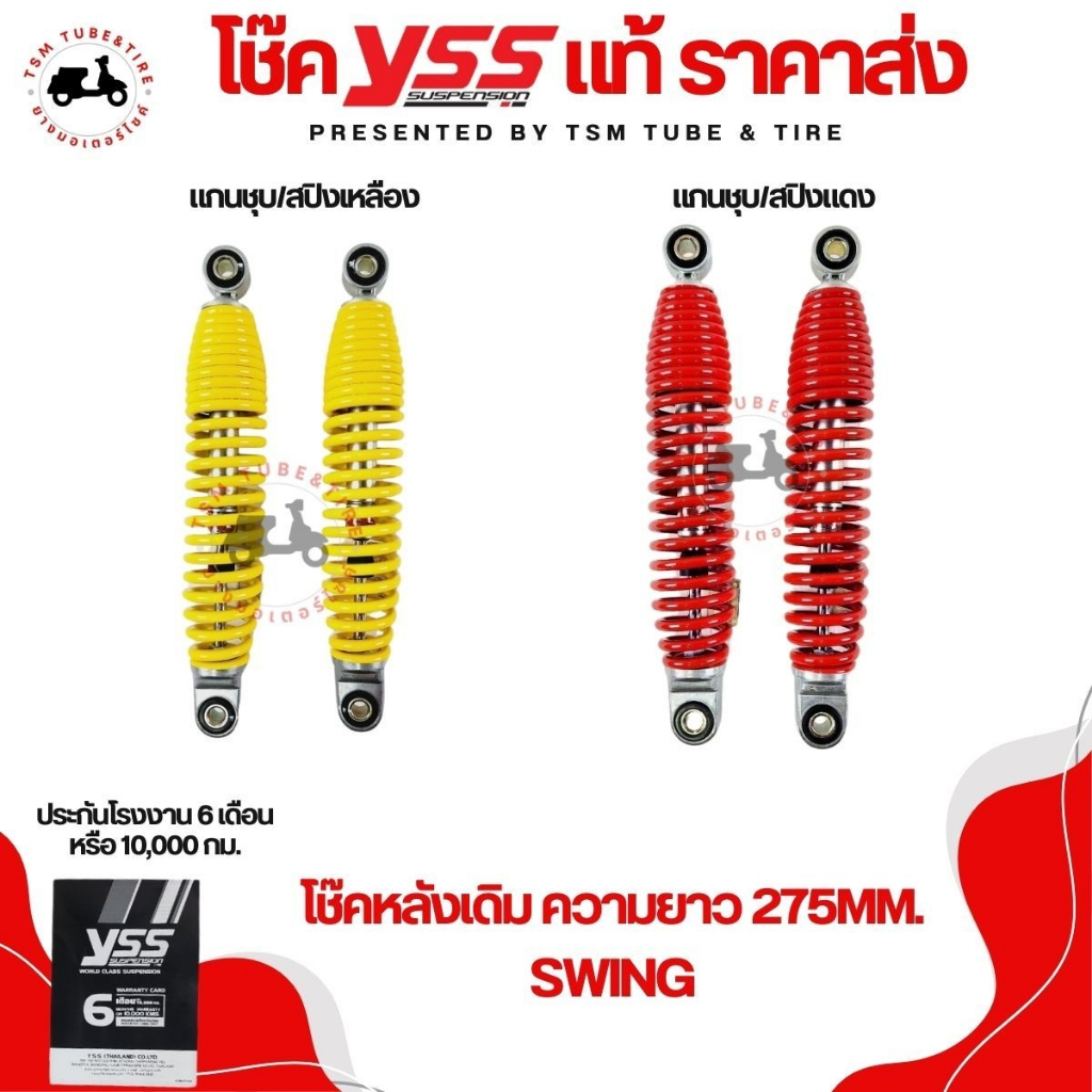 โช๊คหลัง STANDARD สำหรับรถรุ่น SUZUKI SWING มีให้เลือก 2 สี แดงและ ...