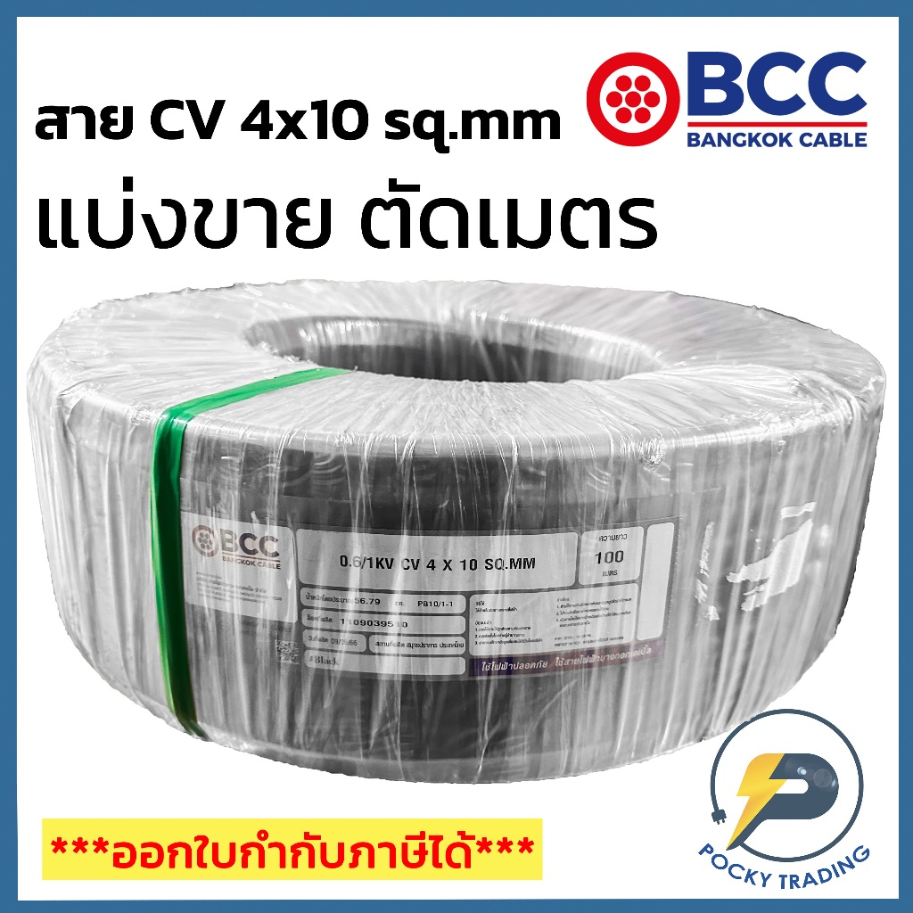 BCC สาย CV 4x10 sq.mm แบ่งขาย ตัดเมตร จะได้ยาวตลอดตามจำนวนชิ้นที่ลูกค้า ...