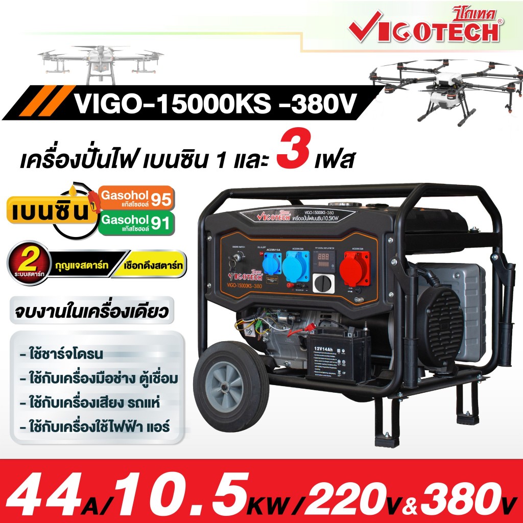 เครื่องปั่นไฟเบนซิล 10.5KW ไฟ 2 ระบบ 220V/380V (10,500 วัตต์)+กุญแจสตาร์ท+แบต VIGOTECH ...