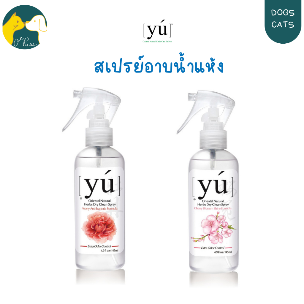 Yu (Yú) Herbal Dry Clean Spray สเปรย์อาบแห้งสำหรับสุนัขและแมว กลิ่นหอม ...