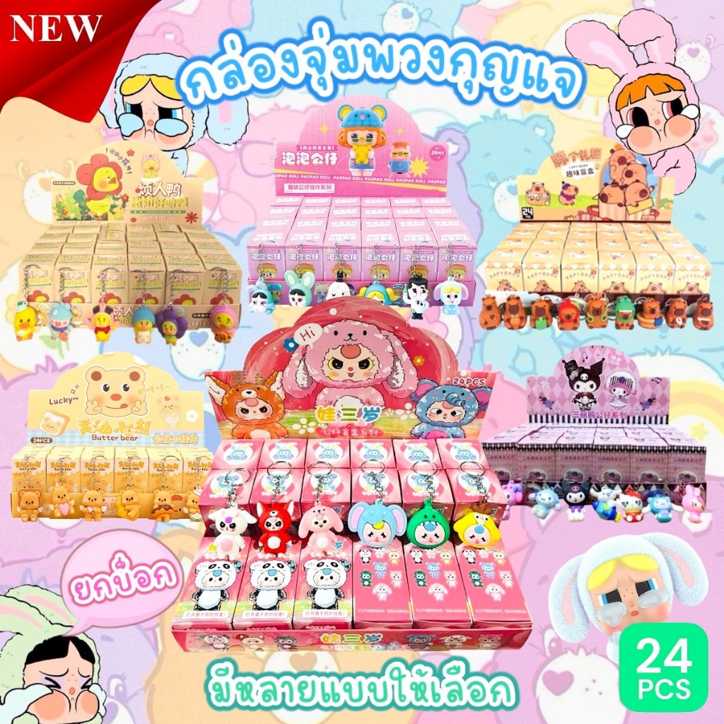 พร้อมส่งในไทย กล่องสุ่ม ยกบ๊อคพวงกุญแจตุ๊กตา Mikko พวงกุญแจการ์ตูน สุ่ม ...