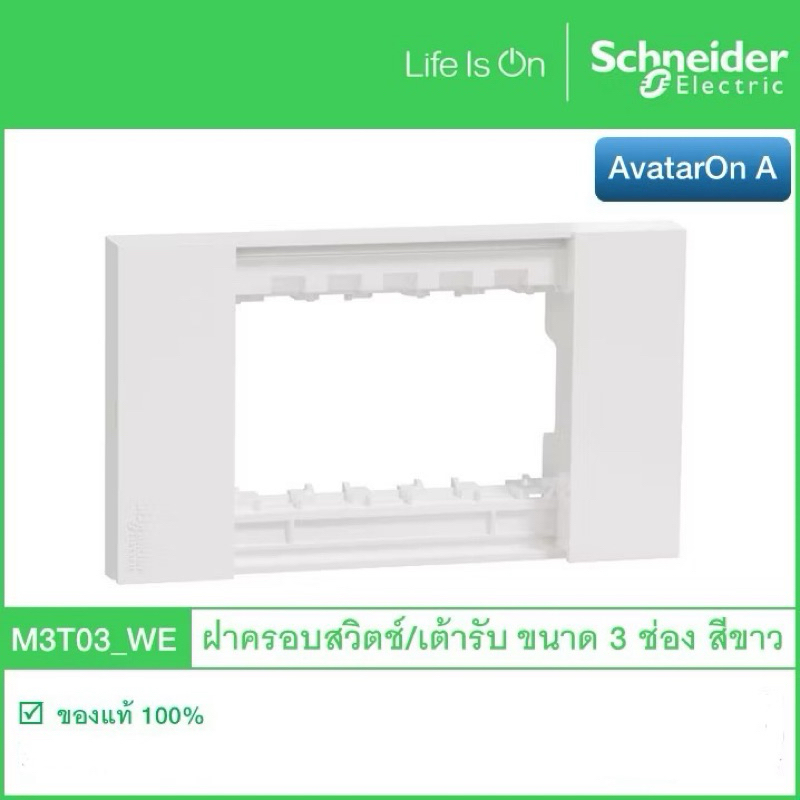 Schneider ฝาครอบสวิตช์/เต้ารับ ขนาด 1 ช่อง รุ่น AvatarOn A สีขาว M3T01 ...