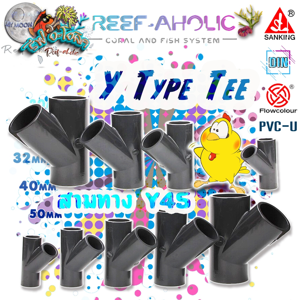 Reef-Aholic Sanking Y Type สามทางวาย 45 องศา ขนาด 20 - 50 mm. มีให้เลือกใช้เพียงสีเดียว คือเทานะ ...