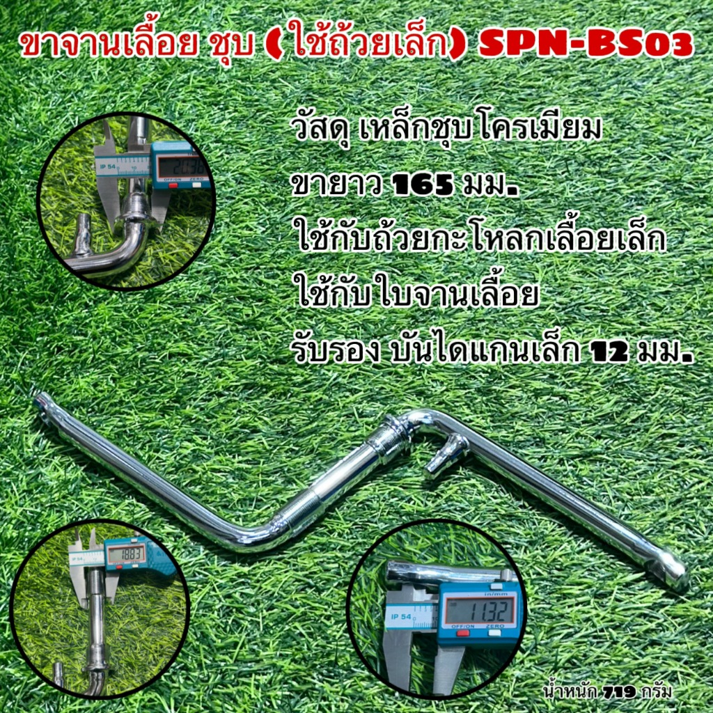 ขาจานเลื้อย ชุบ (ใช้ถ้วยเล็ก) SPN-BS03 | Shopee Thailand