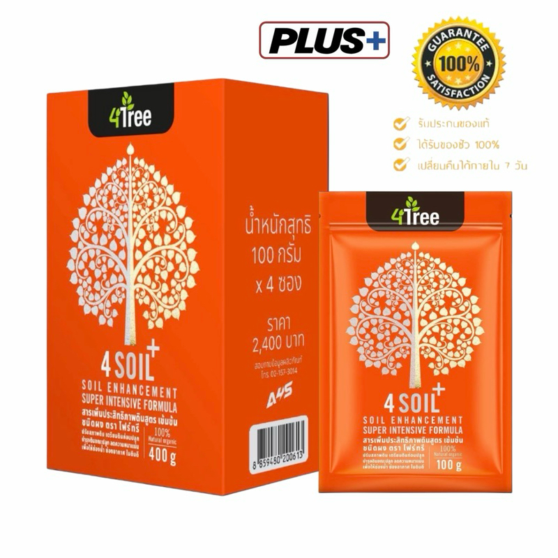 โฟร์ทรี โฟร์ซอย พลัส 4Tree 4Soil Plus บำรุงดิน ปรับปรุงดิน แก้ได้ทุกปัญหาดิน ดินดี ปลูกอะไรก็งาม ...
