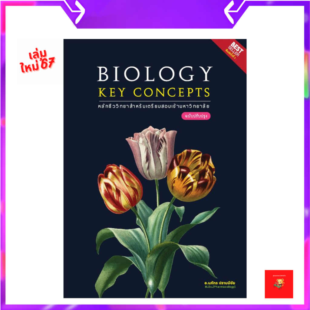 Biology Key Concepts หลักชีววิทยาสำหรับเตรียมสอบเข้ามหาวิทยาลัย ...