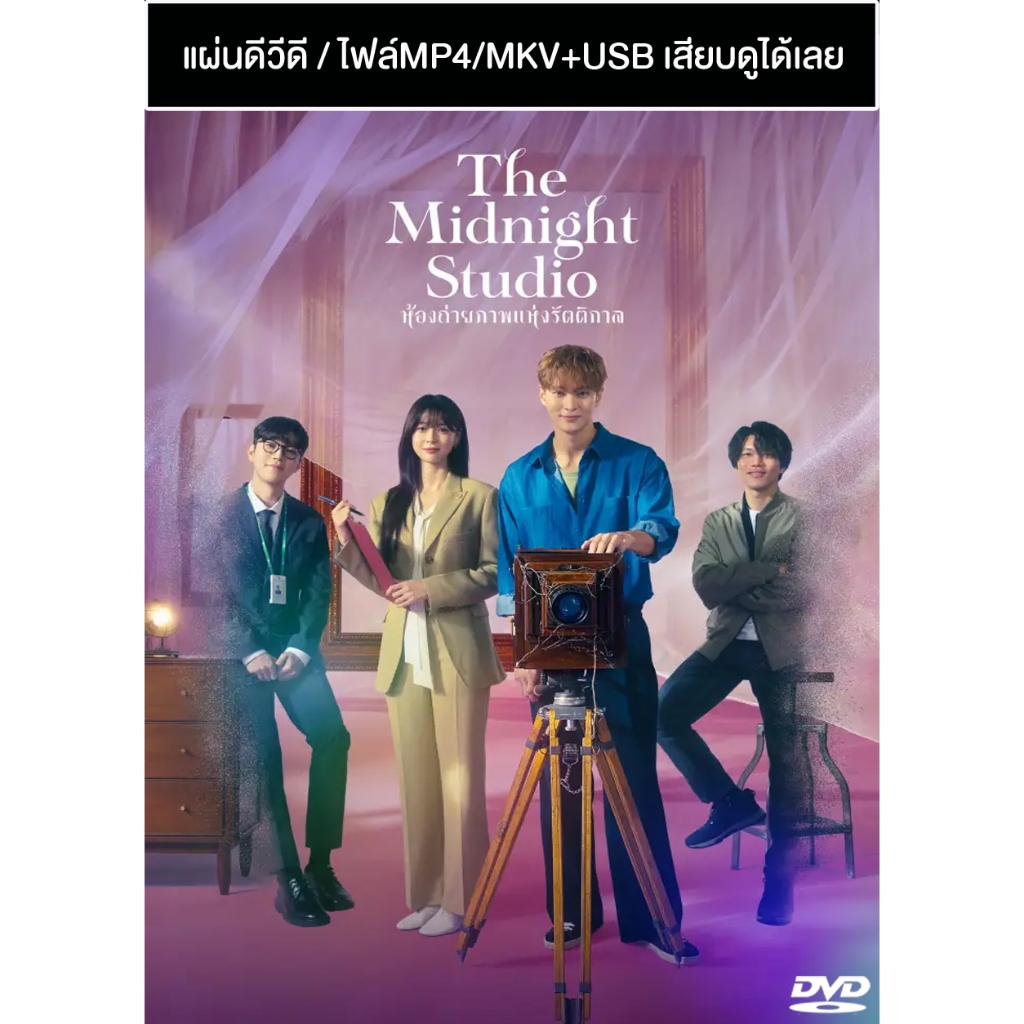 DVD / USB ซีรี่ย์เกาหลี The Midnight Studio ห้องถ่ายภาพแห่งรัตติกาล (2024) ซับไทย/พากย์ไทย (แถม ...