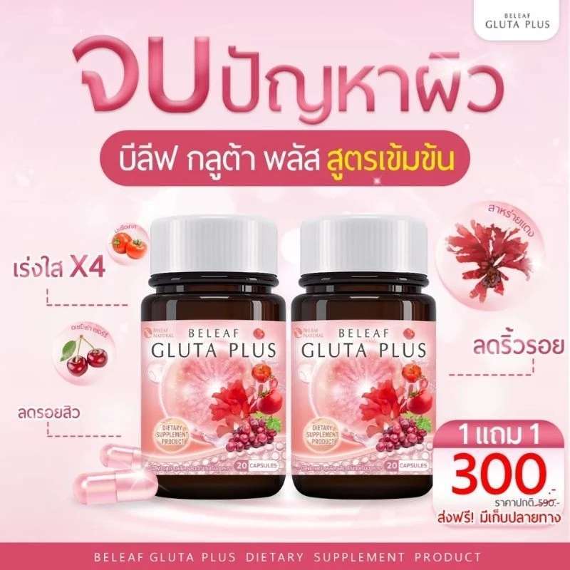 บีลีฟ กลูต้า พลัส Beleaf Gluta Plus บำรุงผิวเร่งสว่างกระจ่างใส นุ่มลื่น | Shopee Thailand