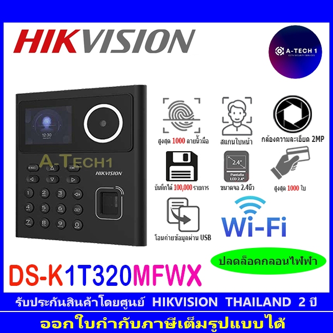 ้HIKVISION เครื่องสแกนหน้า เครื่องบันทึกเวลาเข้า-ออก DS-K1T320MFWX Face ... ้HIKVISION เครื่องสแกนหน้า เครื่องบันทึกเวลาเข้า-ออก DS-K1T320MFWX Face ...