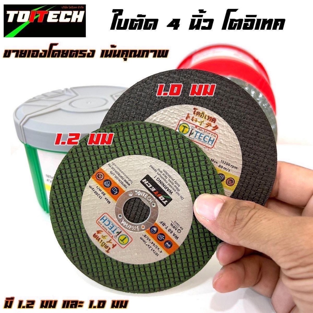 ใบตัดเหล็ก TOITECH(โตอิเทค) คละ ขนาด 1.มม และ 1.2 มม. (100 ใบ) | Shopee Thailand
