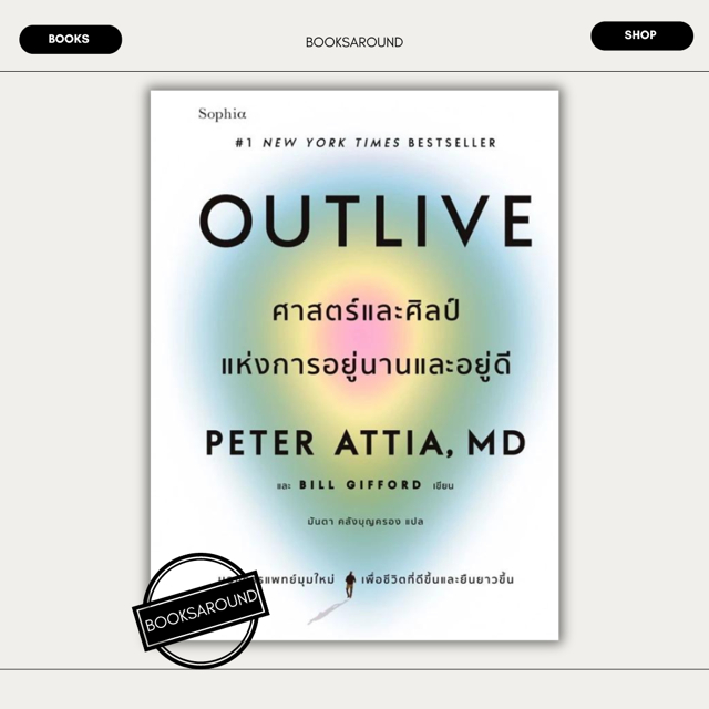 หนังสือ Outlive ศาสตร์และศิลป์แห่งการอยู่นานและอยู่ดี ผู้เขียน: Peter ...