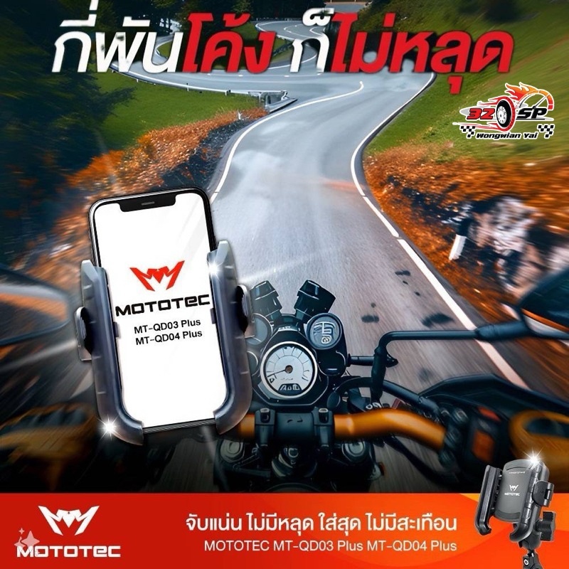 ที่จับโทรศัพท์มือถือสำหรับมอเตอร์ไซค์ MOTOTEC MT-QD03 Plus / MT-QD04 ...