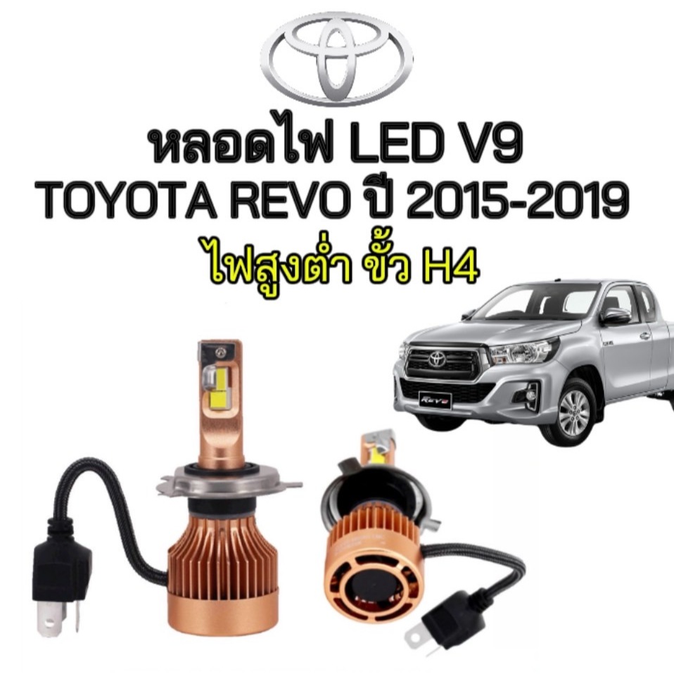 pl_led หลอดไฟหน้า LED V9 ขั้วH4 ตรงรุ่น TOYOTA REVO ปี 2015-2019 ของแท้ ...