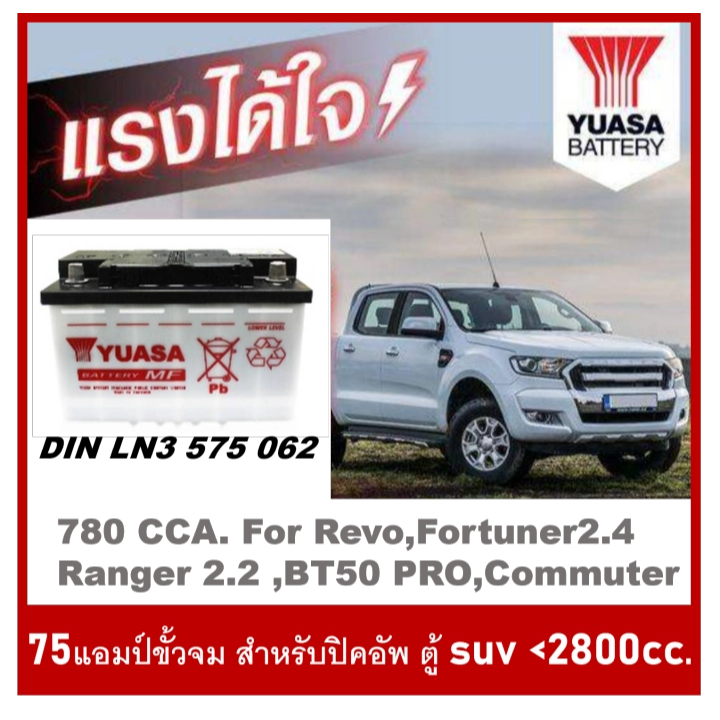 🔔แบตเตอรี่รถยนต์YUASA รุ่น LN3 /MF 75Ah. พร้อมใช้ /ไม่ต้องเติมน้ำ สำหรับรถเก๋ง .ปิคอัพ .SUV