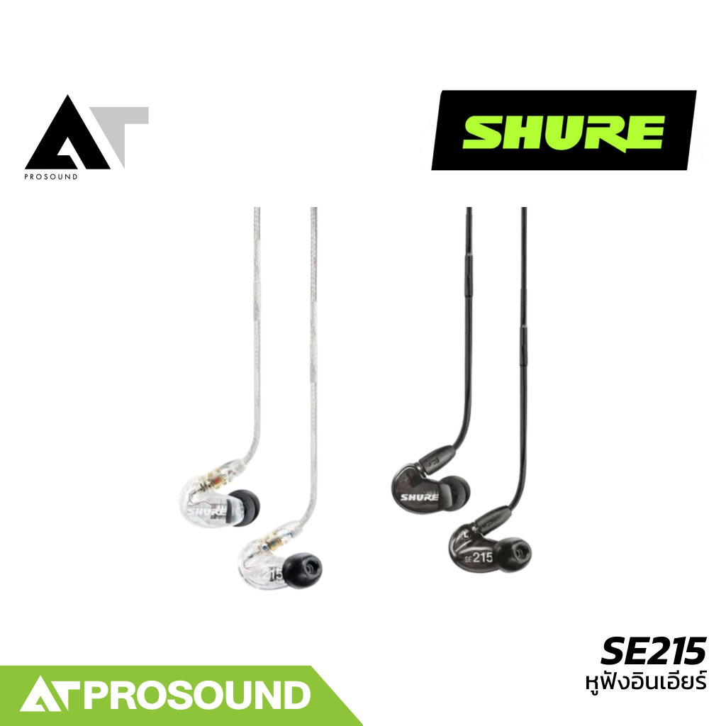 SHURE SE215 หูฟังอินเอียร์ Dynamic Micro Driver หูฟังคุณภาพจากแบรนด์ ...