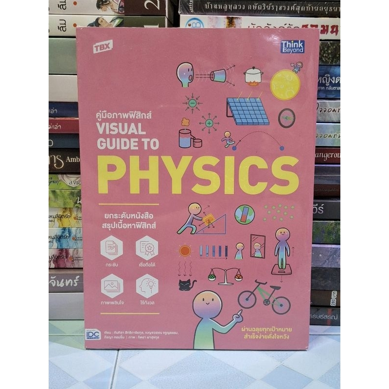 TBX คู่มือภาพฟิสิกส์ VISUAL GUIDE TO PHYSICS (ภันทิลา สิทธิการิยกุล ...