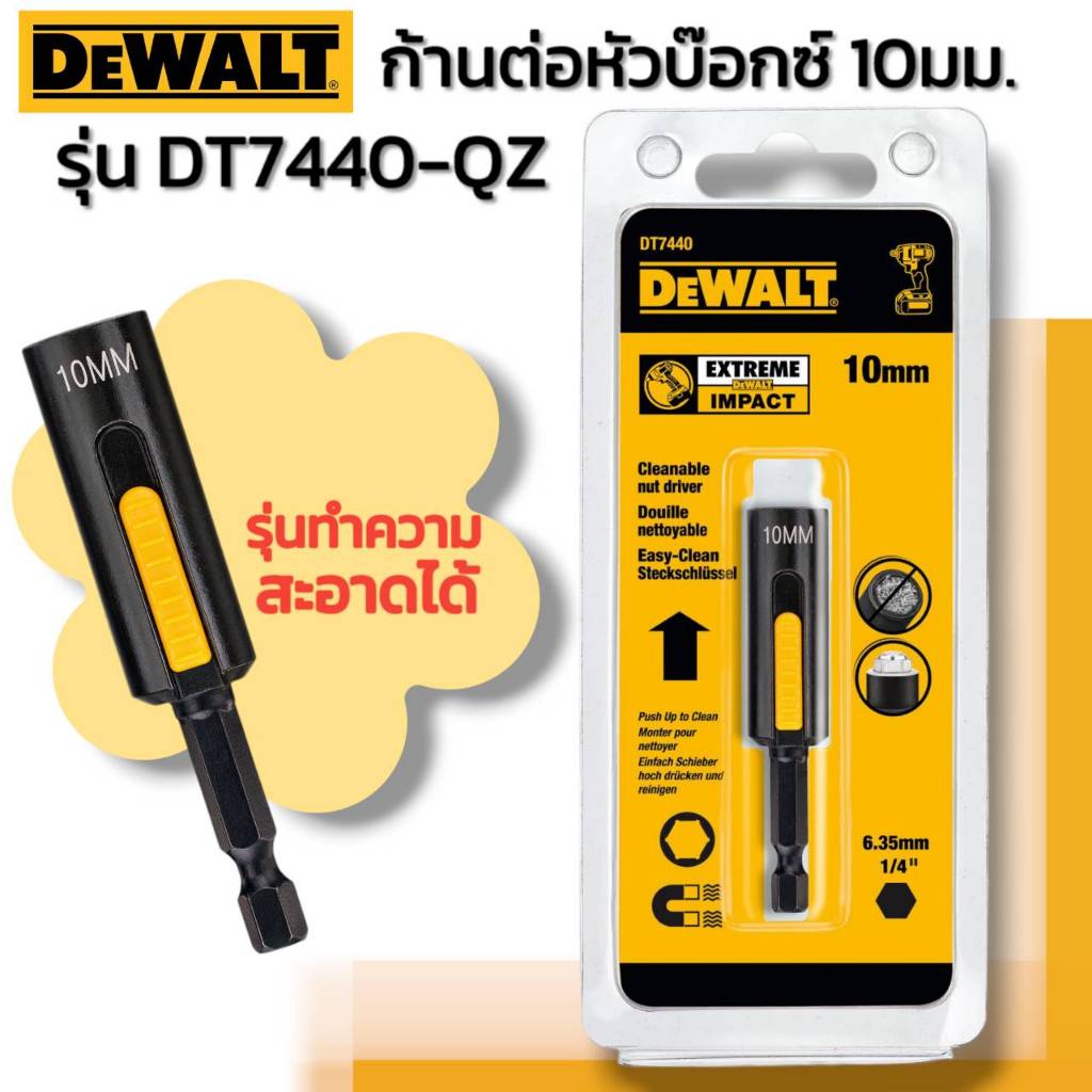 DEWALT รุ่น DT7440-QZ ก้านต่อหัวบ๊อกซ์ 10 มม. รุ่นทำความสะอาดได้ ...